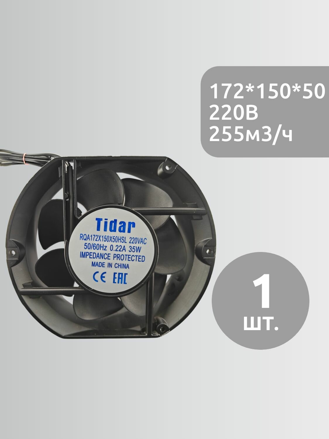 Вентилятор 172*150*50мм 220В, Tidar RQA17215050HSL