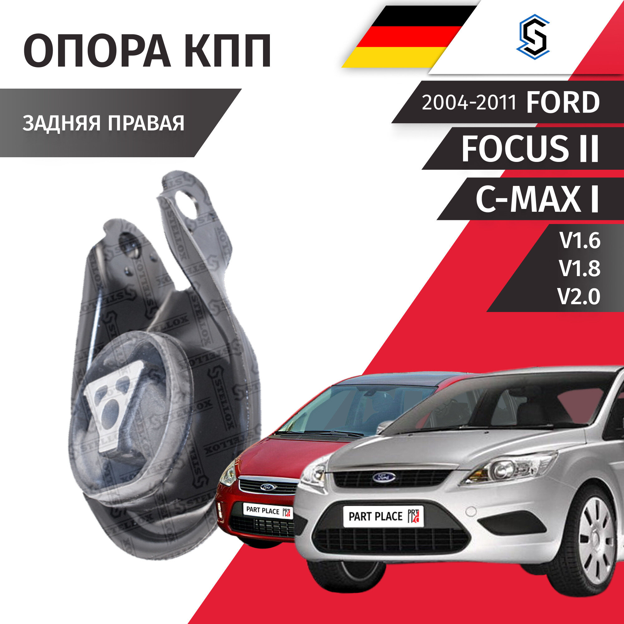 Опора КПП задняя Ford Focus (2) CB4 C-max (1) V1.6 100лс V1.8 125лс V2.0 145лс SHDC HWDA HWDB SHDA SHDB QQDB QQDB AODE AODA AODB 2004 - 2011 1шт Stellox