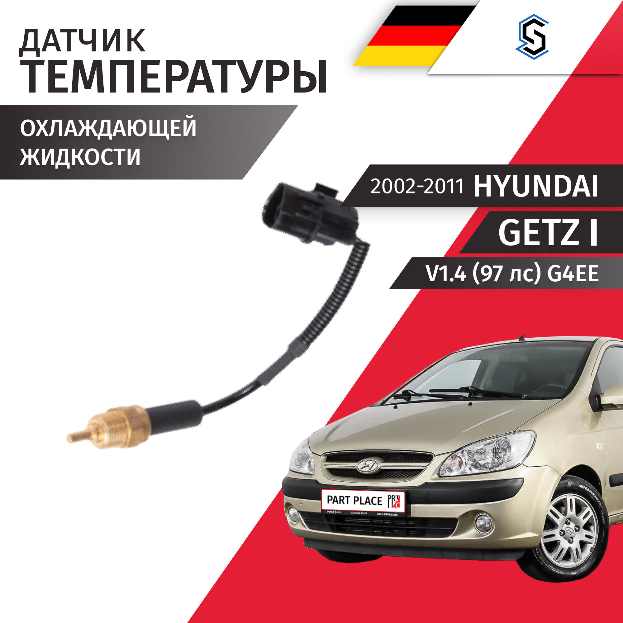 Датчик температуры охлаждающей жидкости Hyundai Getz (1) TB V1.4 (97лс) G4EE 2002 - 2011 1шт Stellox