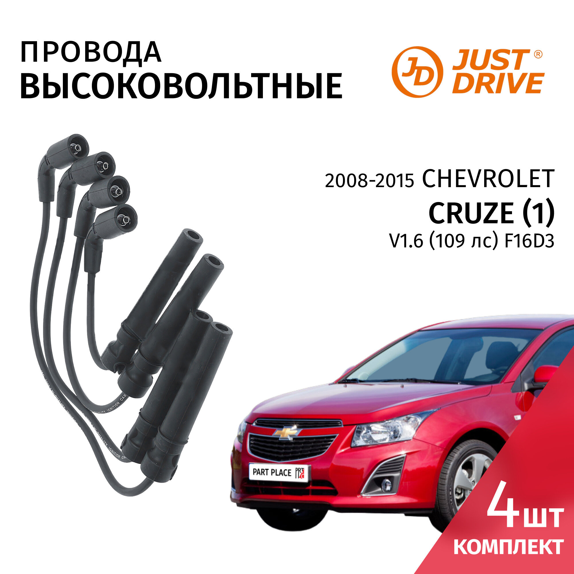 Провода высоковольтные Chevrolet Cruze (1) J300 J305 V1.6 (109 лс) F16D3 2008 - 2015 Комплект Just Drive