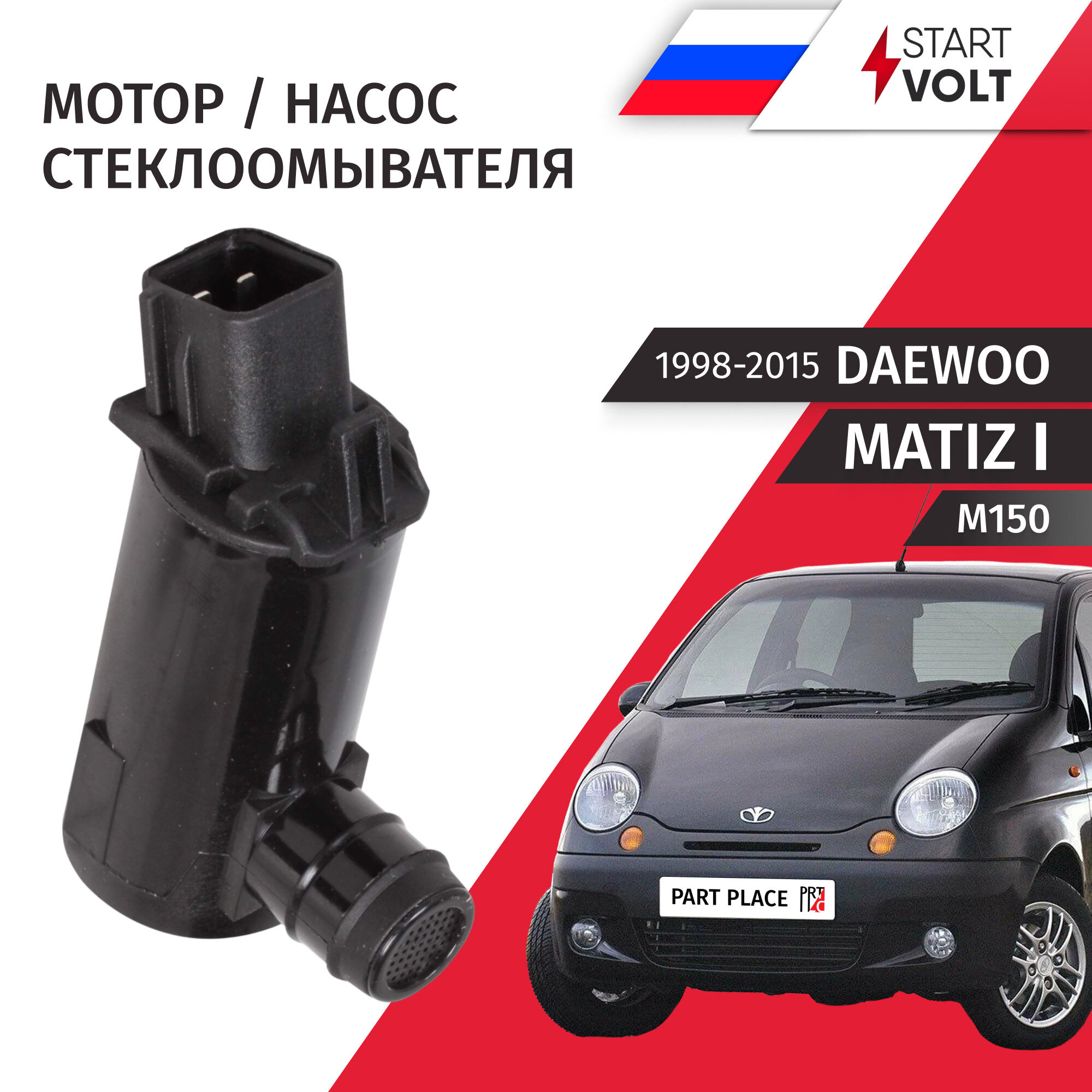 Мотор стеклоомывателя Daewoo Matiz (1) M150 1998 - 2015 1шт Startvolt