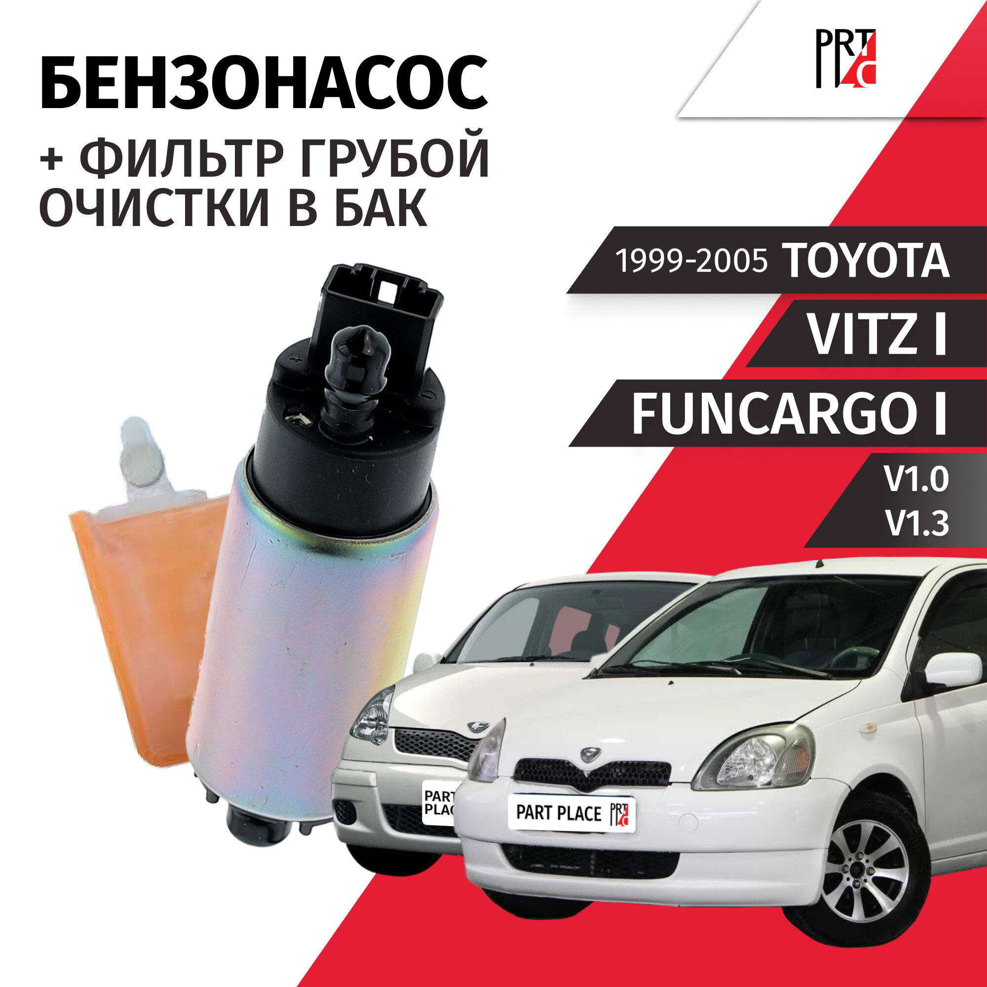 Насос топливный и фильтр грубой очистки в бак Toyota Vitz 1 FunCargo NCP10 NCP20 SCP10 V1.0 68 70 лс 1SZ-FE V1.3 86 87 88 лс 2NZ-FE 1999 - 2005 сеточка бензонасос комплект 2шт YUNXIN, STELLOX