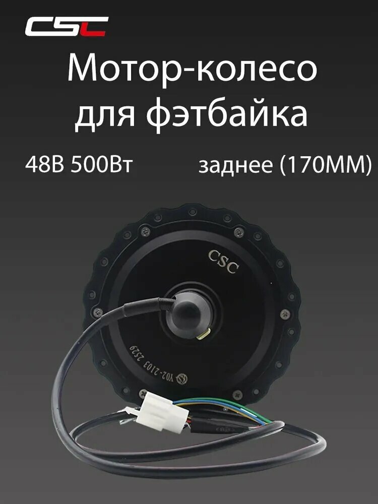 CSC Мотор-колесо для фэтбайка 48V 500W заднее колесо, ось 170мм, Высокоскоростной мотор для электрического велосипеда