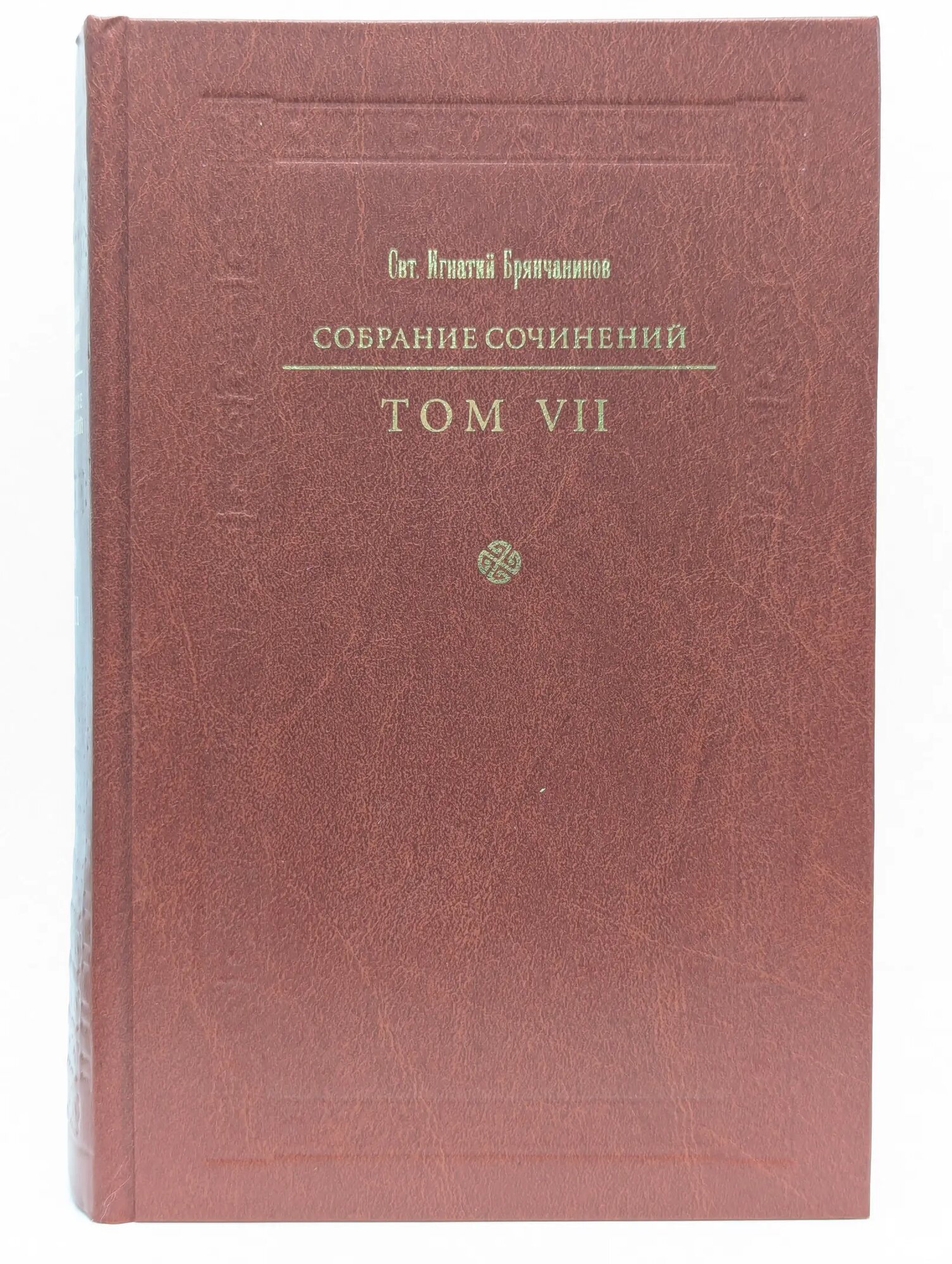 Святитель Игнатий Брянчанинов. Собрание сочинений в 7 томах. Том 7 Святитель Игнатий Брянчанинов 2011