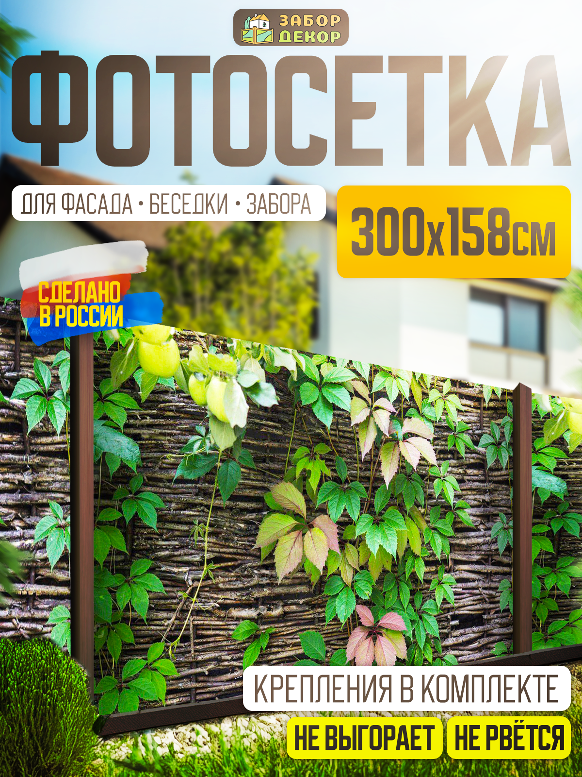 Фотосетка для забора 300х158см ЗД-0071