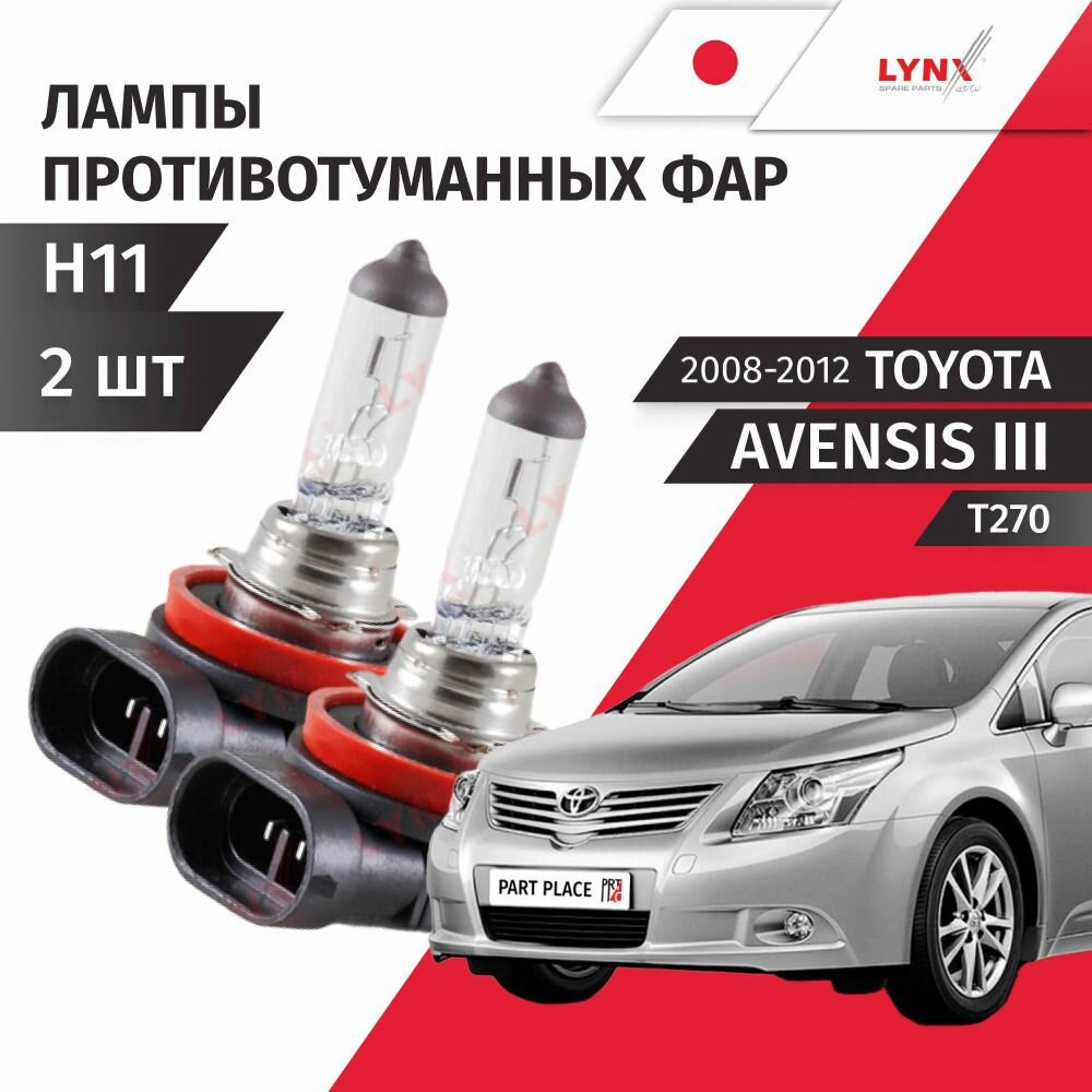 Лампы противотуманных фар Toyota Avensis (3) T270 2008 - 2012, Комплект 2 шт LYNXauto