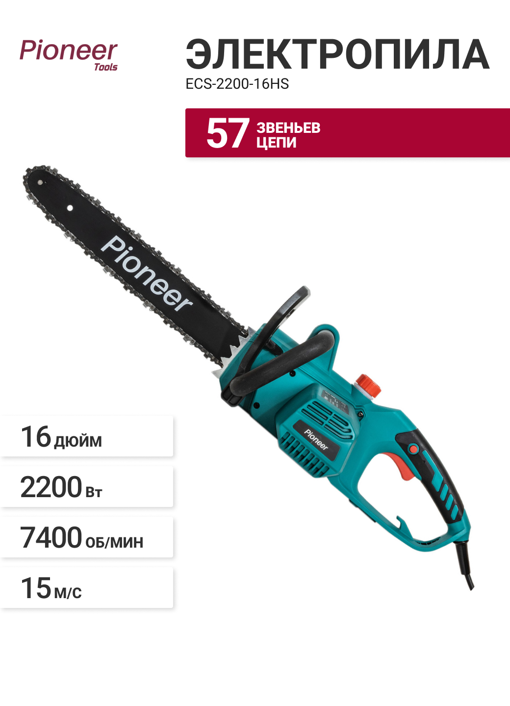 Пила цепная электрическая PIONEER ECS-2200-16HS, 16 дюйм, 57 звеньев