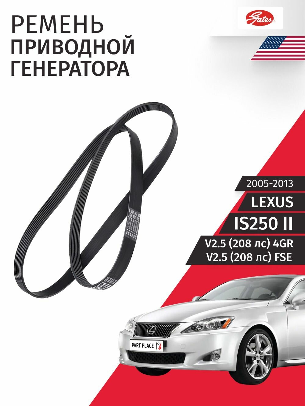 Ремень приводной генератора Lexus IS250 (2) XE20 V2.5 208 лс 4GR-FSE 2005-2013, 7PK1550 1 шт Gates