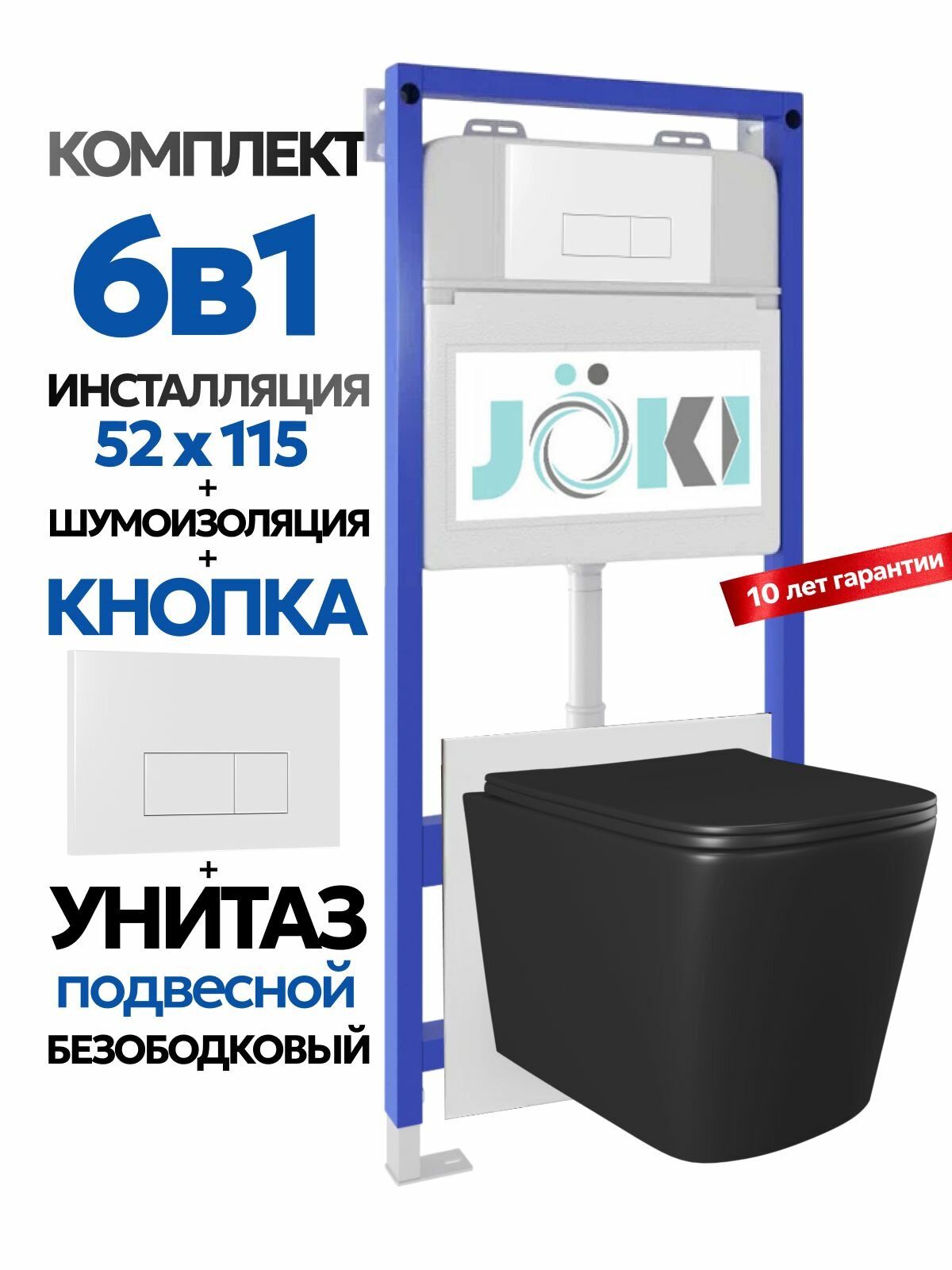 Комплект: Инсталляция JK01150+Кнопка JK018504WM белый+Verna JK3021028MB черный унитаз