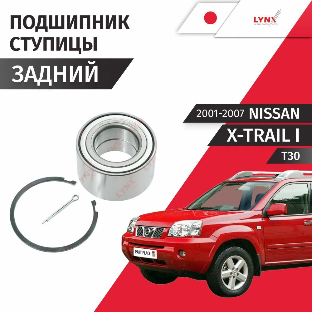 Подшипник ступицы задний левый правый NIssan X-Trail (1) T30 2001 - 2007, 2WD/4WD 1шт LYNXauto