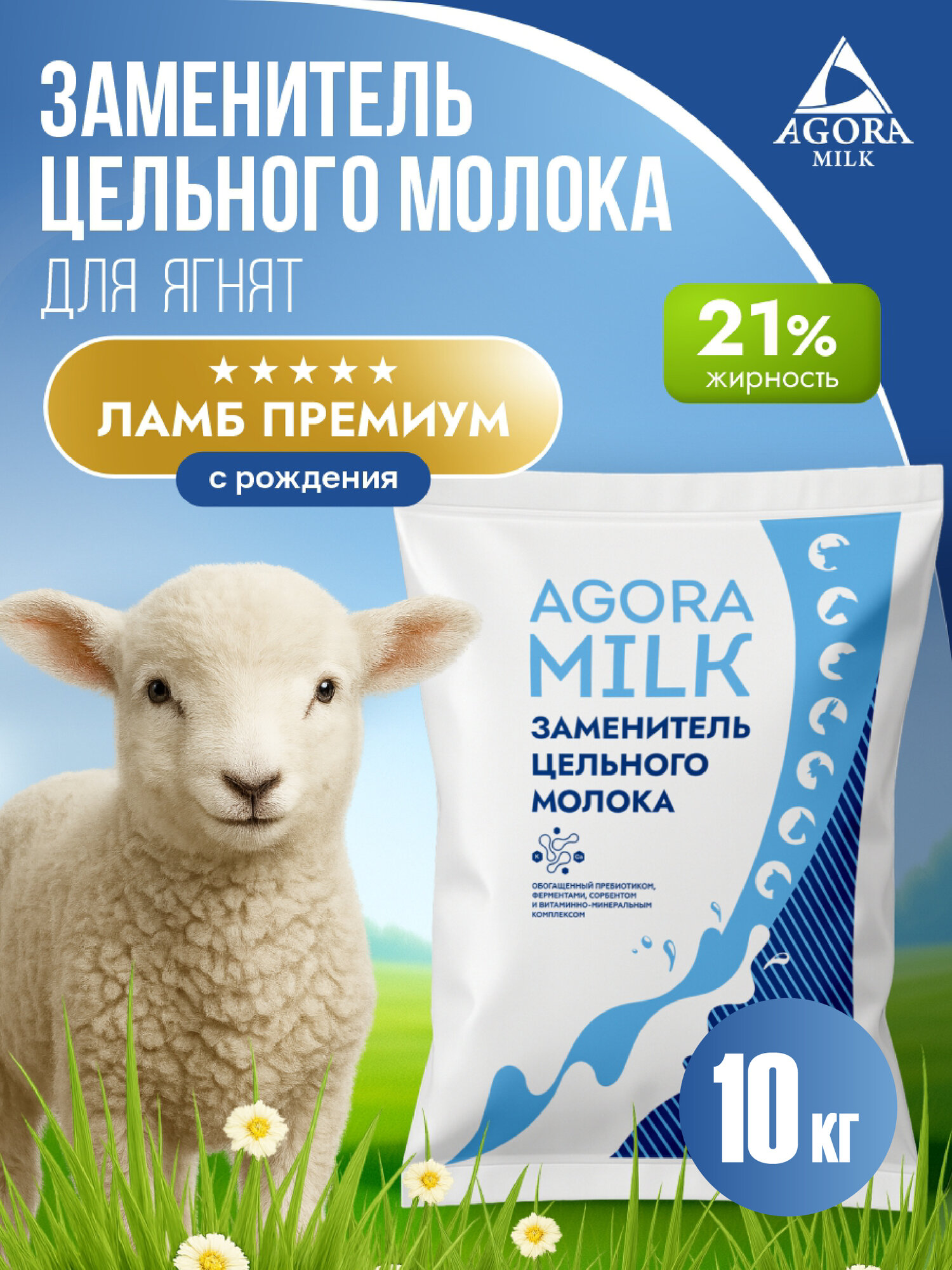 ЗЦМ для ягнят с рождения, заменитель цельного молока для ягнят AGORAmilk про Ламб премиум 10 кг
