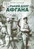 Горький долг Афгана