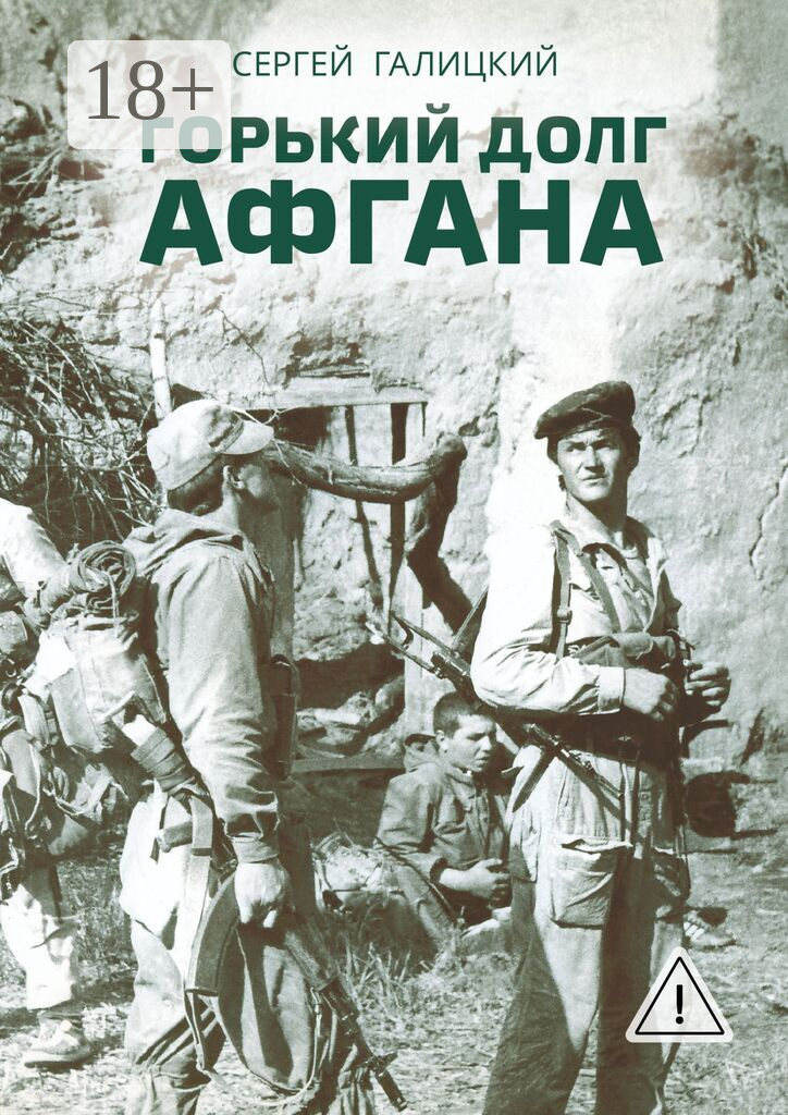 Горький долг Афгана