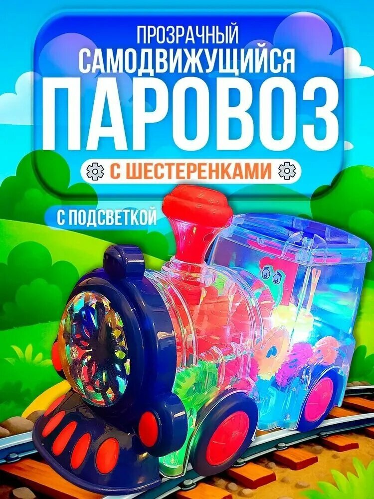 Прозрачный паровозик с шестеренками, развивающая игрушка с световыми и звуковыми эффектами, поезд Gear Train для детей 1 2 3 года