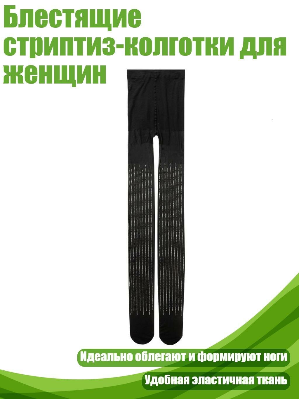 Блестящие стриптиз-колготки для женщин, Черный - OS