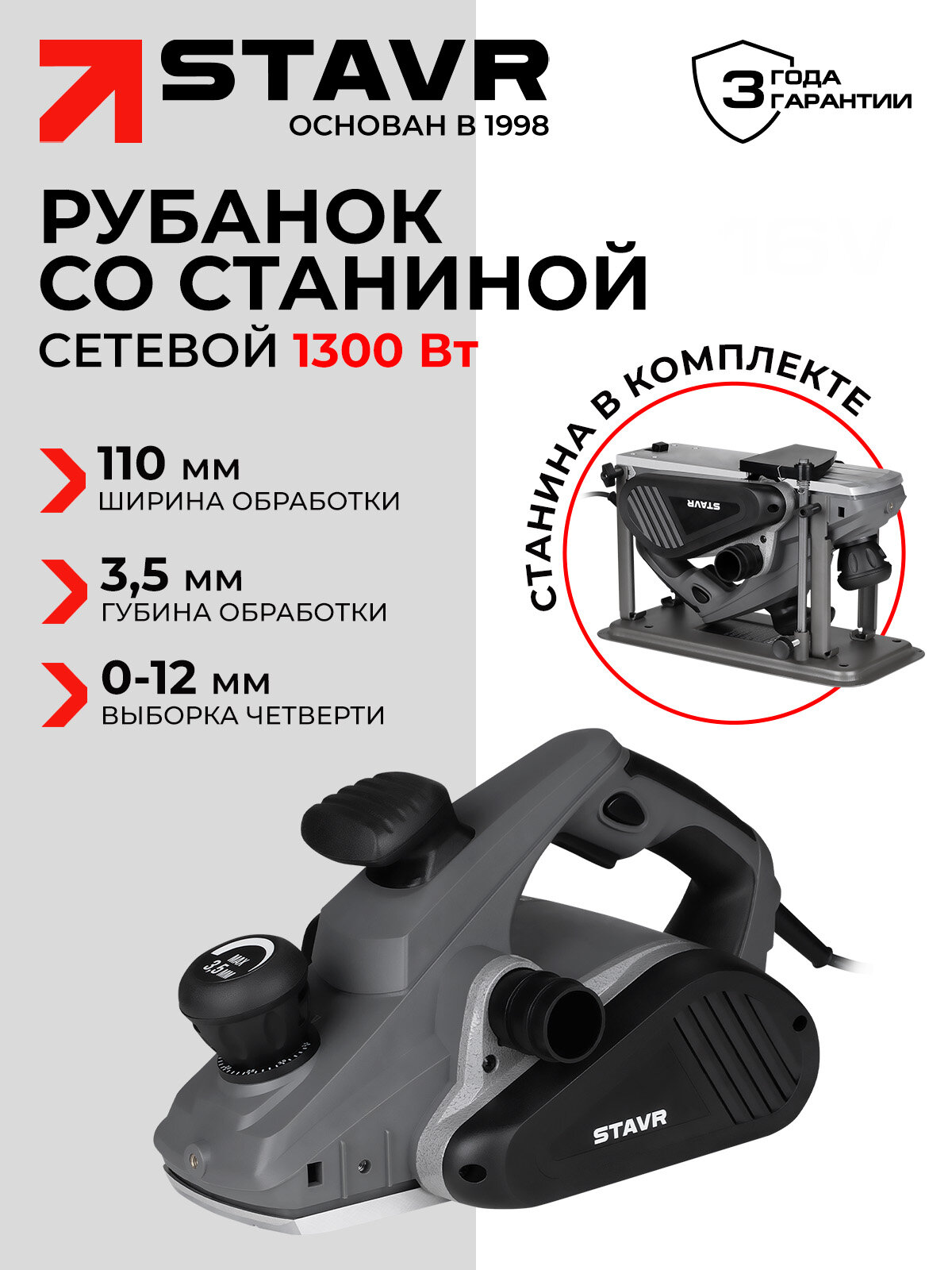 Рубанок 110мм со станиной, глубина 3.5 мм, 1300Вт, STAVR SEP 1300-110-3,5ST
