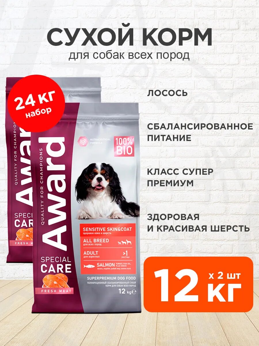 Корм сухой Award Special Care Sensitive Skin & Coat для взрослых собак для кожи и шерсти, лосось, 12 кг 2 шт