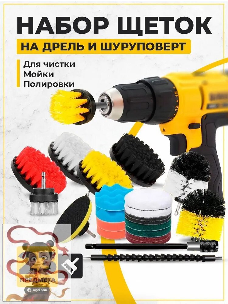 Набор щеток насадок на дрель и шуруповерт / Щетки для шуруповерта для чистки, мойки, полировки, 23 предмета