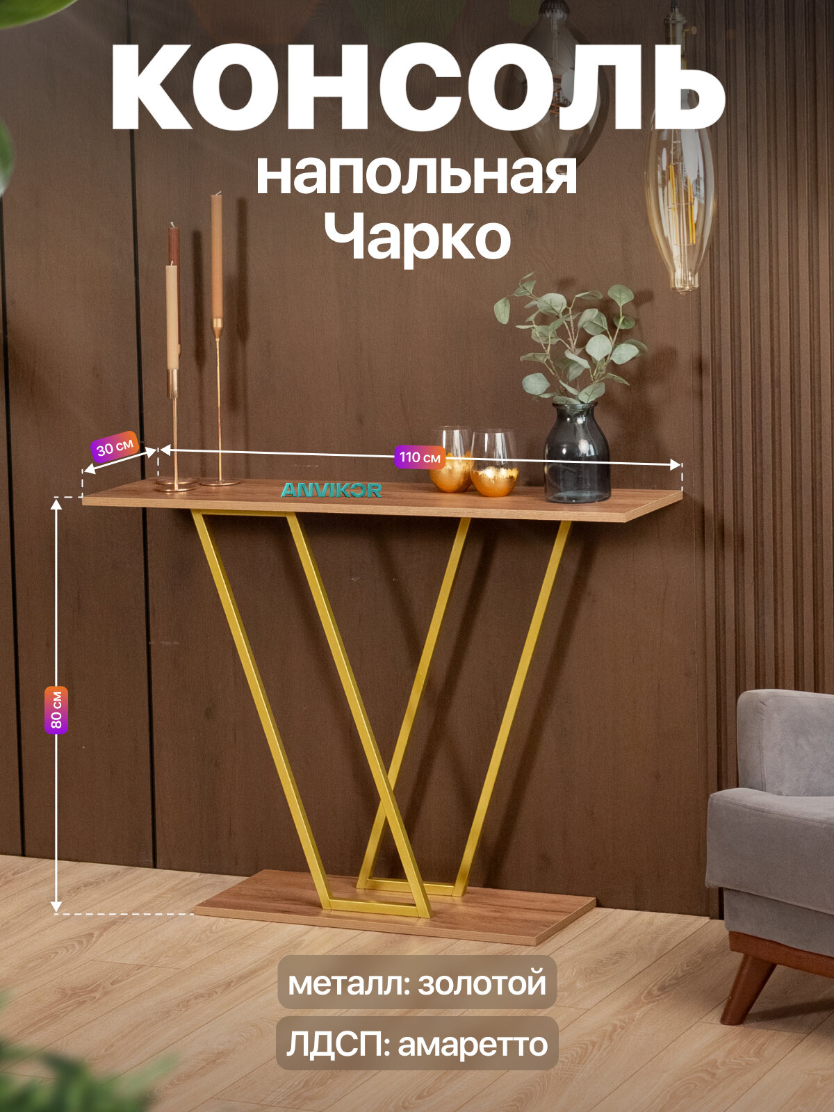 Консольный столик в прихожую в стиле лофт металл ЛДСП Чарко золотой/коричневый