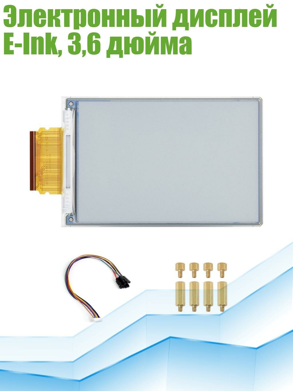Электронный дисплей E-Ink, 3,6 дюйма, Версия с открытым экраном
