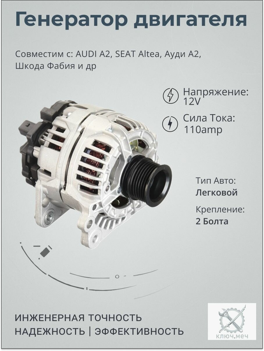 Генератор для AUDI A2, SEAT Altea, Ауди А2, Шкода Фабия