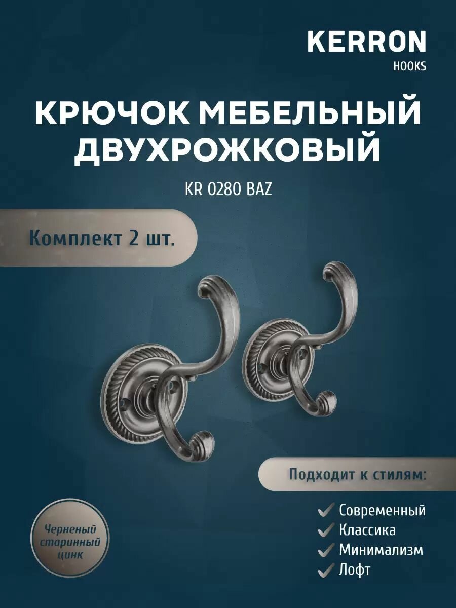 Крючок мебельный Kerron двухрожковый, черненый старинный цинк KR 0280, BAZ
