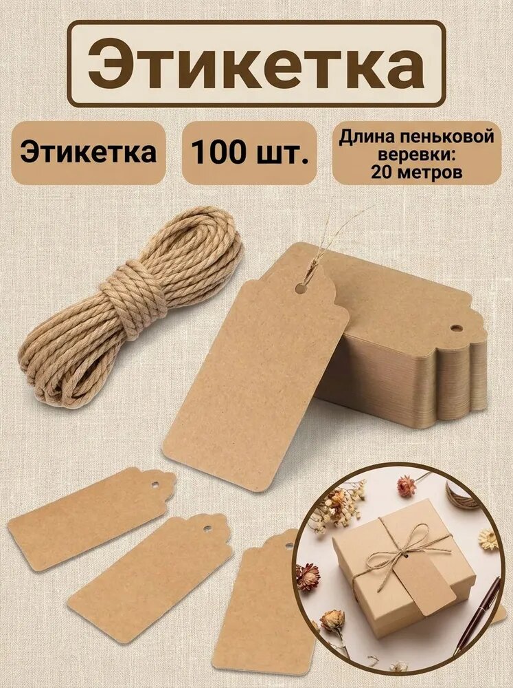 Бирки картонные для подарков крафт Теги 4x7 cм, 100 шт.