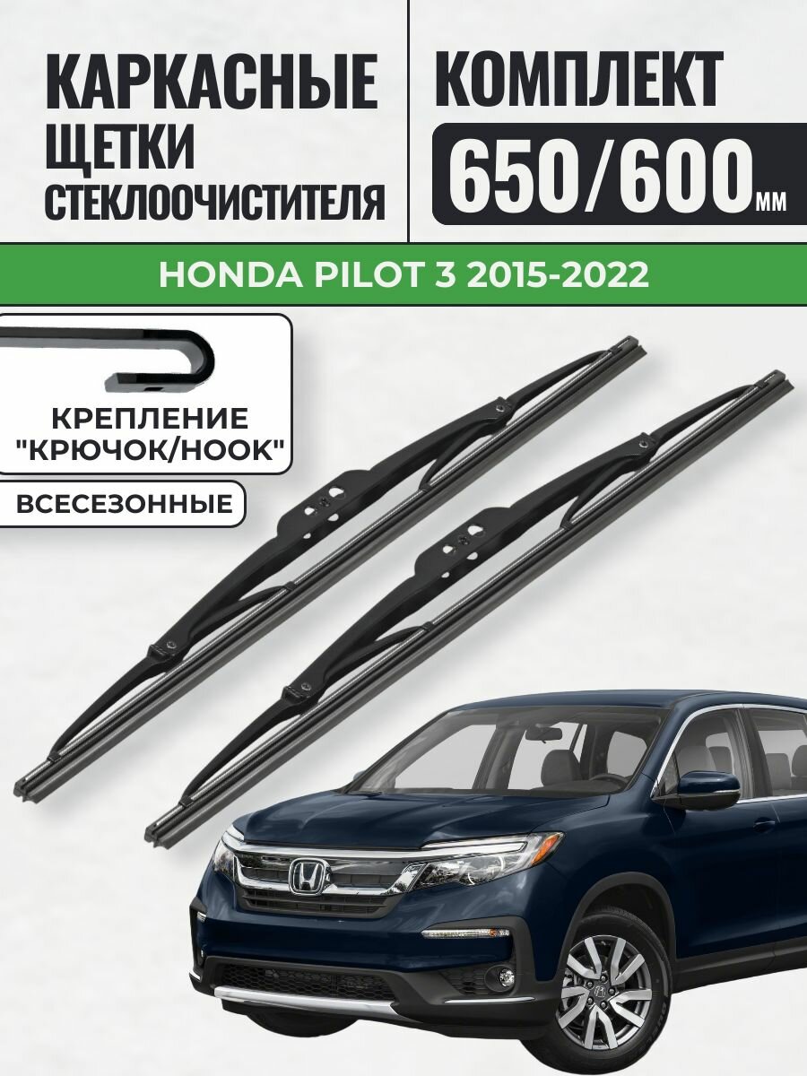 650 600 Щетки каркасные Honda Pilot 3 2015-2022 / KurumaKit Дворники стеклоочистителя Хонда Пилот