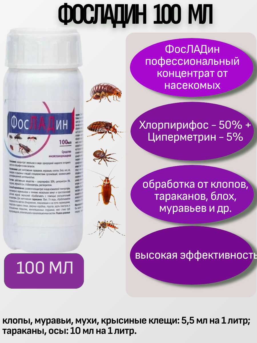 ФосЛАДин 100 мл средство от клопов, тараканов, блох, муравьев, мух, комаров, ос