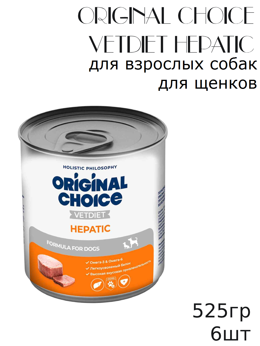 ORIGINAL CHOICE VETDIET Hepatic диетическое питание для собак и щенков профилактика болезней печени 525г (6 штук)
