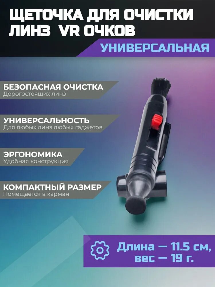 Щеточка для очистки линз очков виртуальной реальности