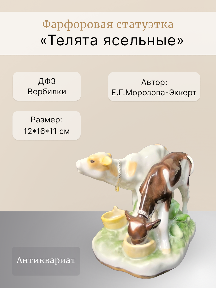 Фарфоровая статуэтка "Телята ясельные" ДФЗ Вербилки