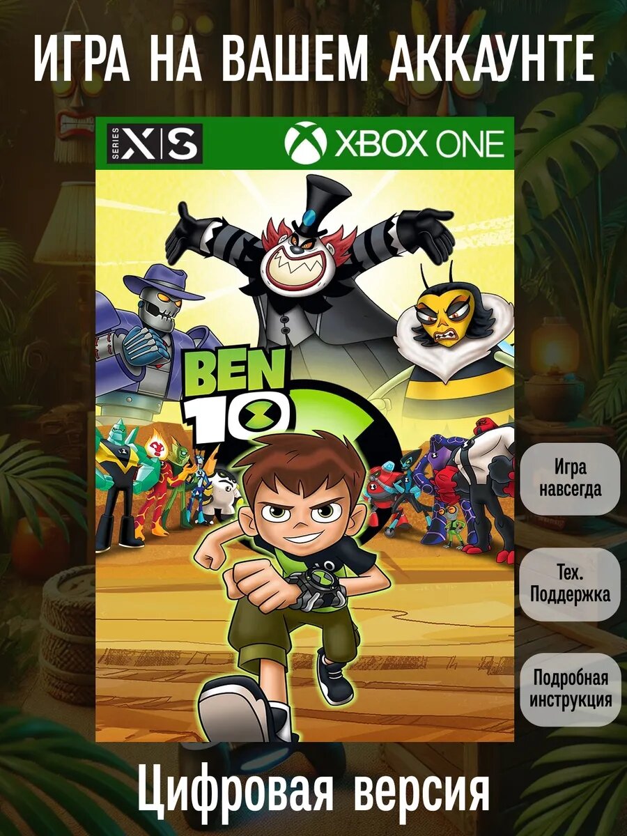 Ben 10 | Xbox One/Series X|S | Экшен и приключения | Цифровая версия