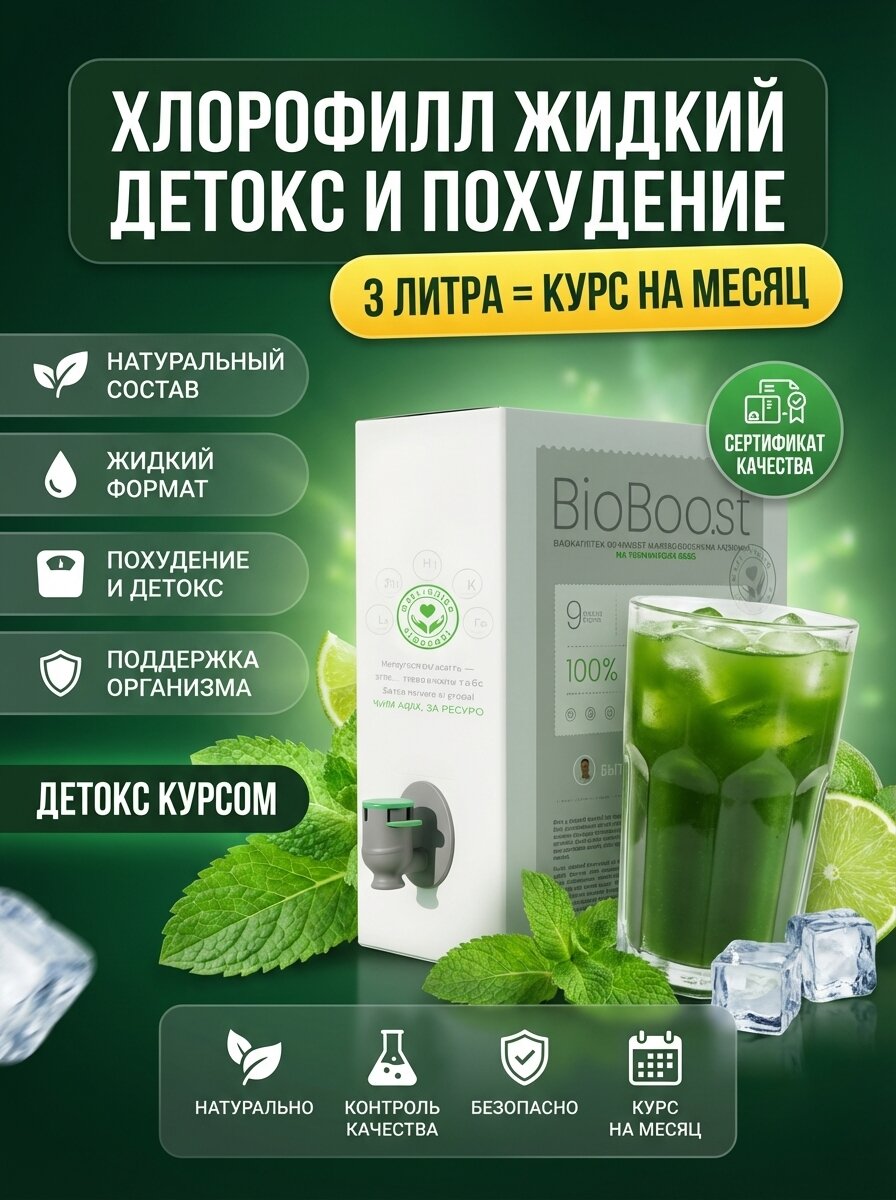 Хлорелла жидкая пищевая напиток 3 л, суперфуд для похудения, курс на 1 месяц