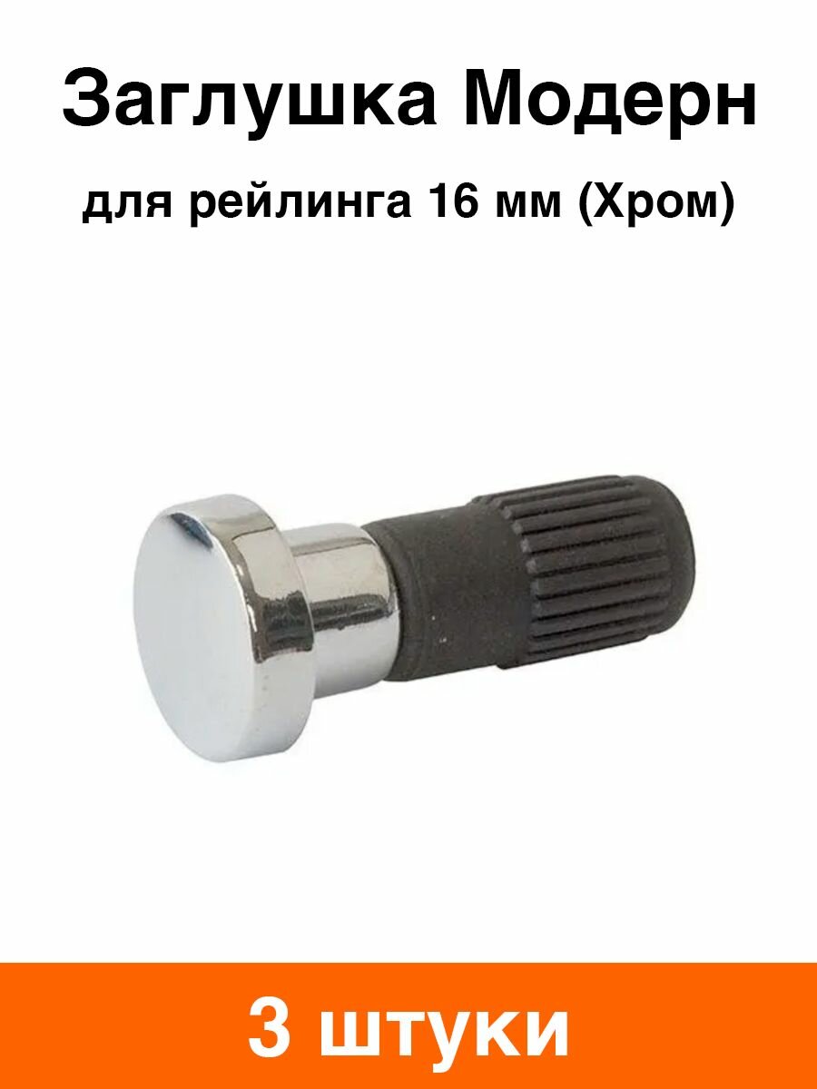 Заглушка для рейлинга 16 мм "Модерн" (хром) - 3 шт