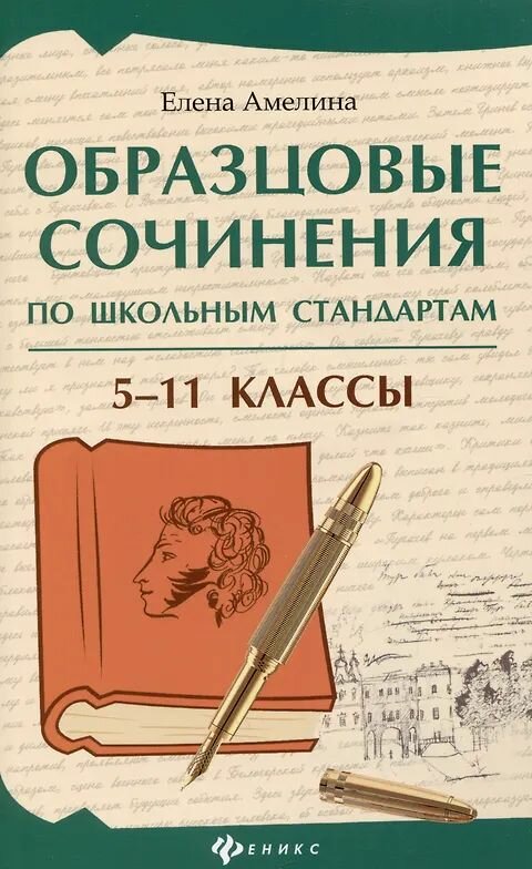 Амелина Е. В. "Образцовые сочинения по школьным стандартам 5-11 классы" Большая перемена"Феникс"