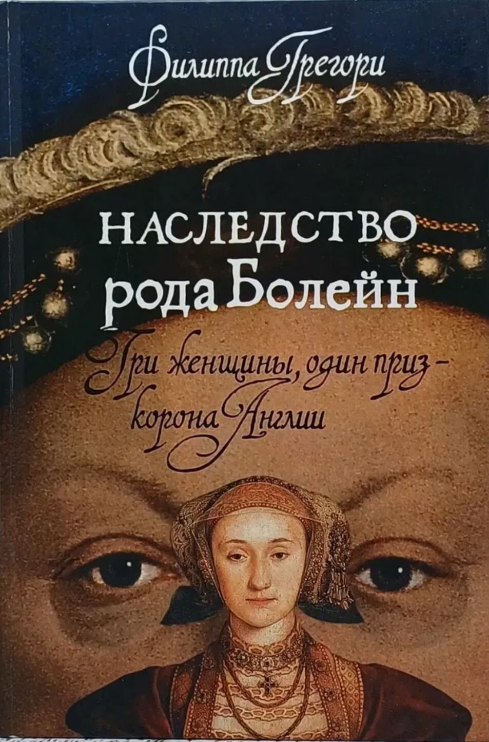 Наследство рода Болейн. Три женщины, один приз-корона Англии