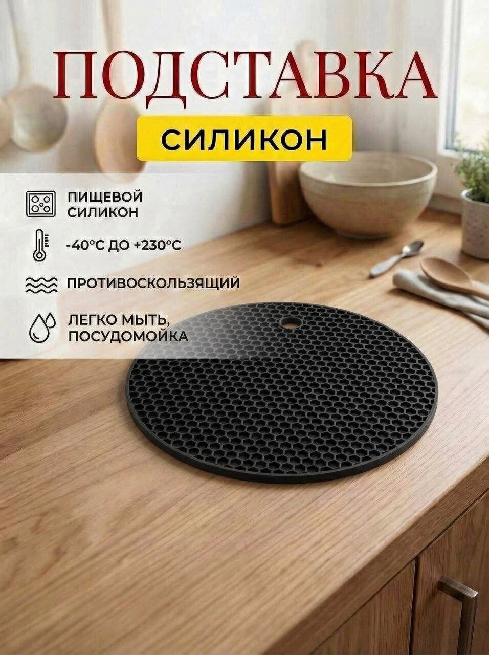Подставка-прихватка под горячее черная 18см