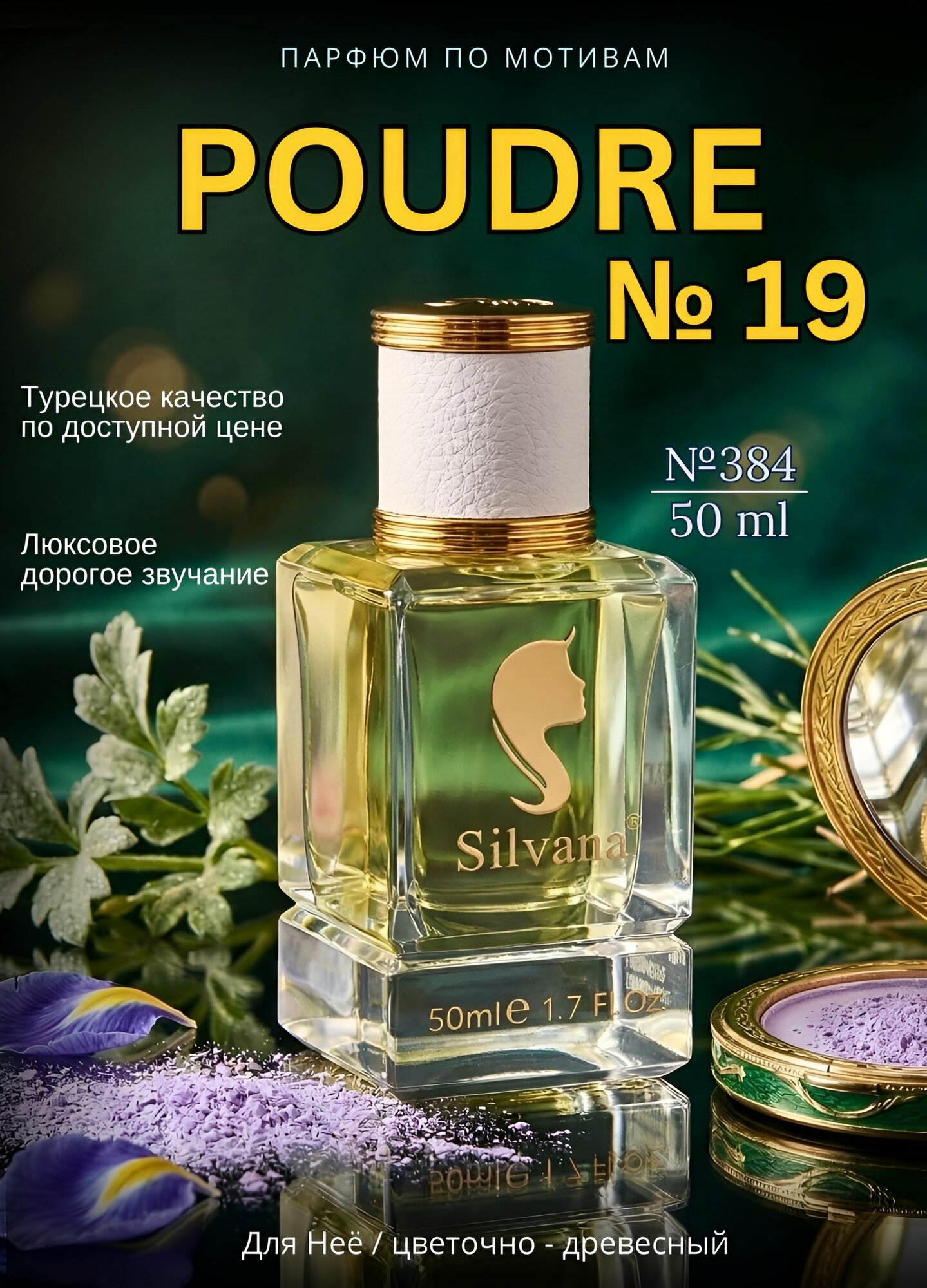 Парфюмерная вода № 384 No 19 PODRE, духи женские 19 Пудра, стойкие 50мл