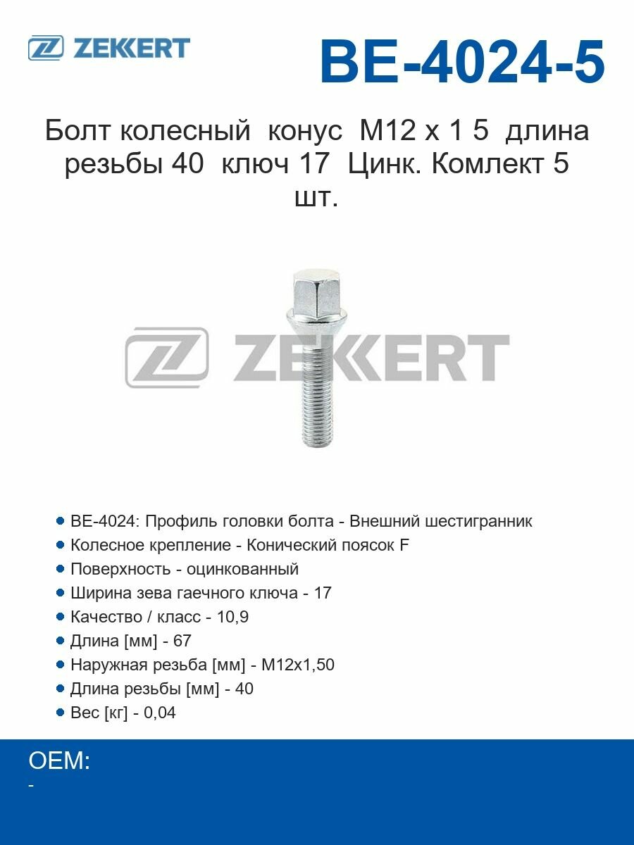 Zekkert Болт колесный конус M12 x 1,5 длина резьбы 40 ключ 17 Цинк. Комплект - 5 шт.
