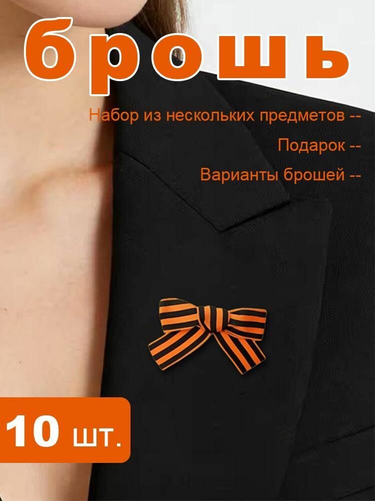 Георгиевская лента. Набор для рукоделия "Брошь из георгиевской ленты"