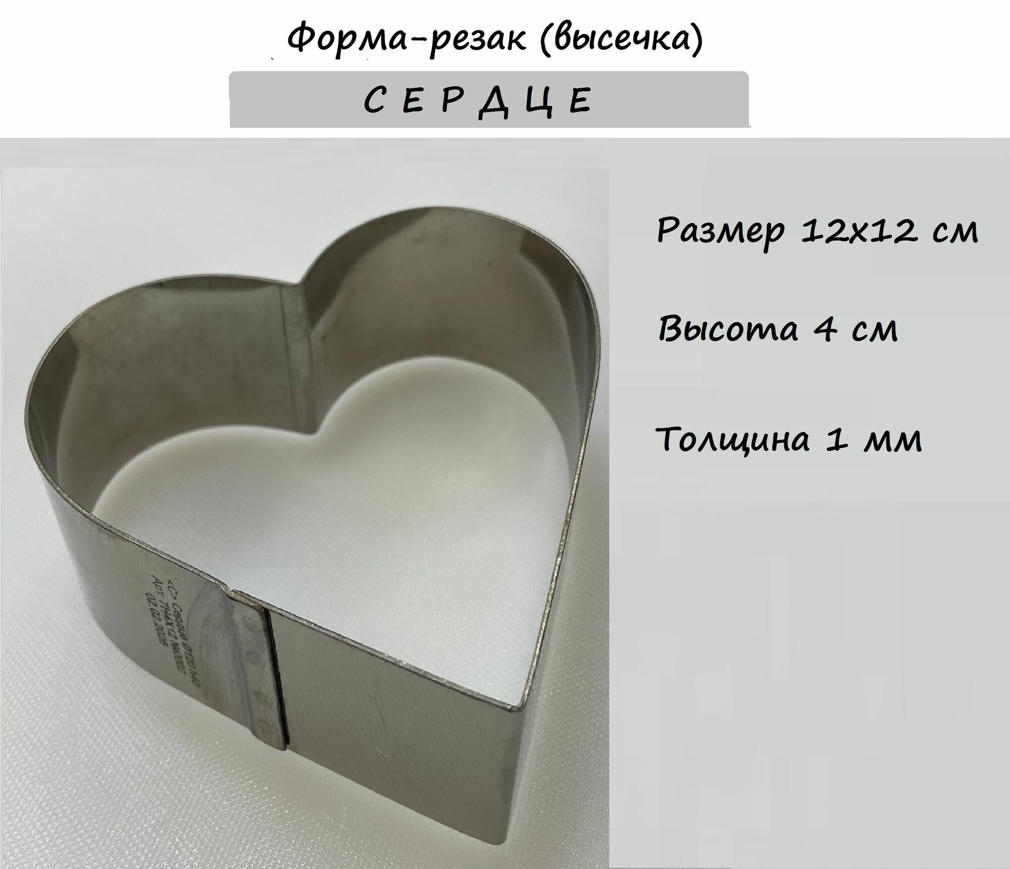 Форма-резак "Сердце", размер 12*12 см, h-4 см, нержавеющая сталь, толщина 1мм