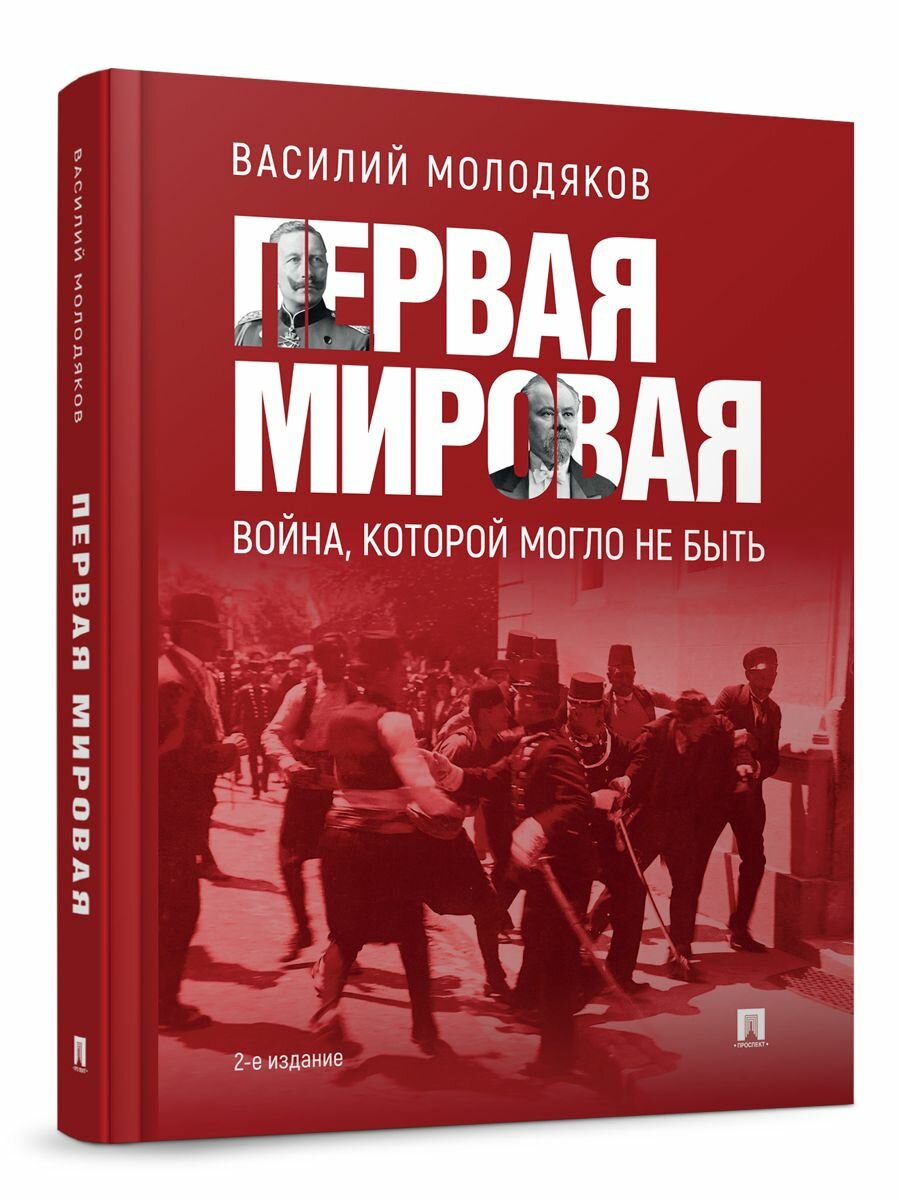Первая мировая: война, которой могло не быть.-2-е изд, испр. и доп.