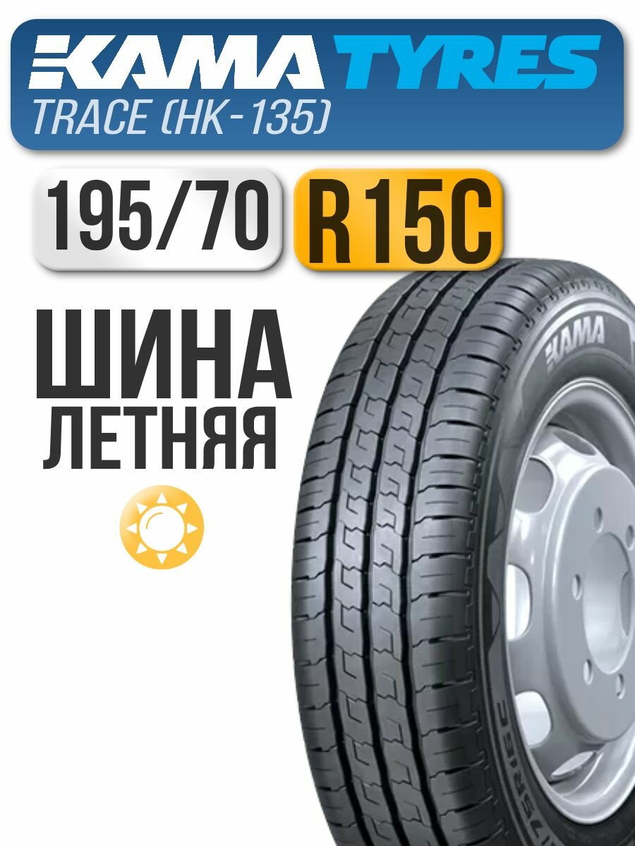 Шина летняя KAMA 195/70 R15C 104/102R Trace НК-135 автомобильная бескамерная