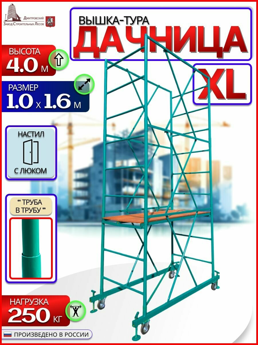Вышка-тура Дачница XL 1.0х1.6 4 м