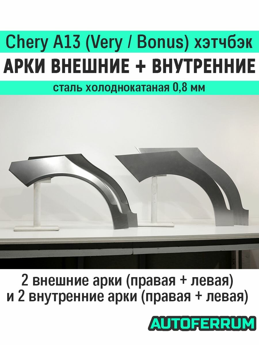 Комплект ремонтных задних внешних и внутренних арок (0,8 мм) для Chery A13 2008-2019 (Чери А13 хэтч) хэтчбэк, холоднокатаная сталь