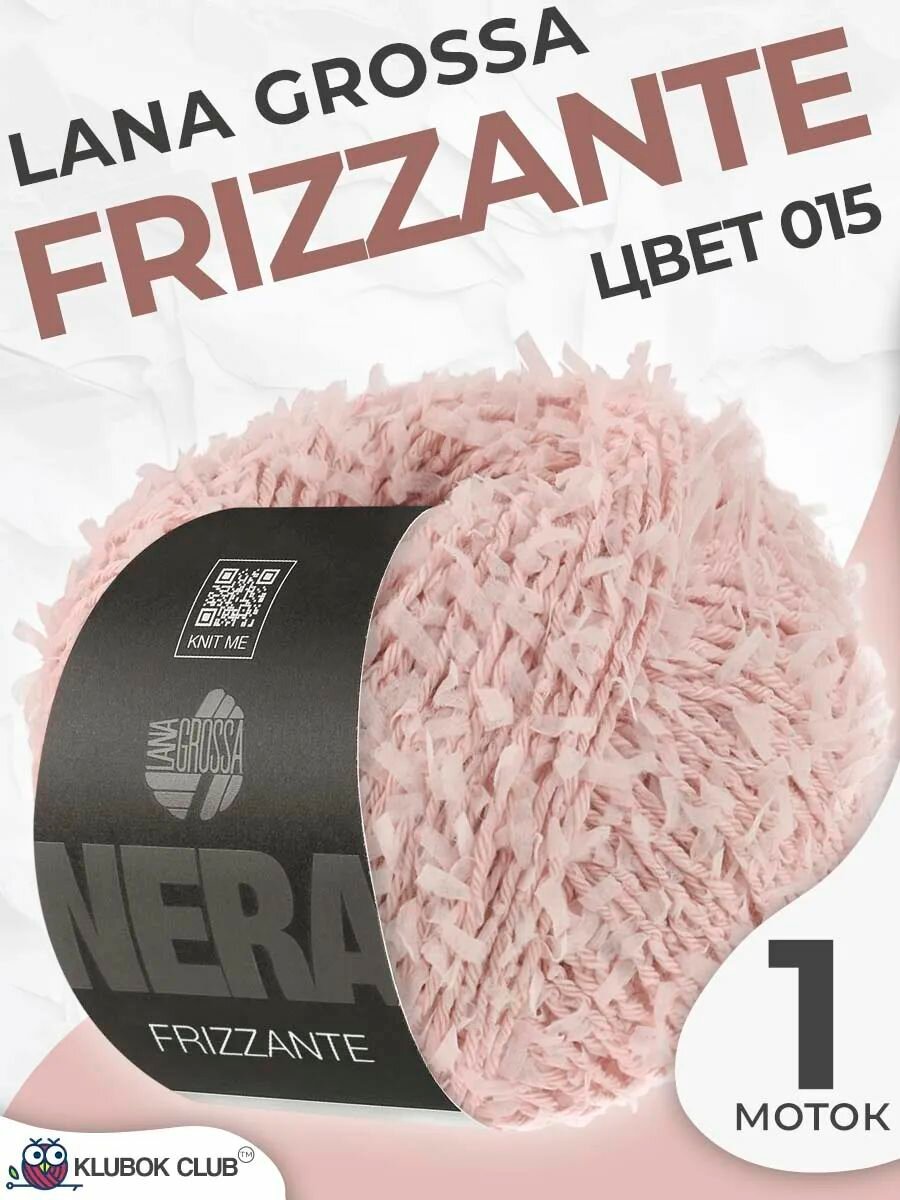 Пряжа для вязания Lana grossa Frizzante с эффектом фризз цвет 015, 1 моток