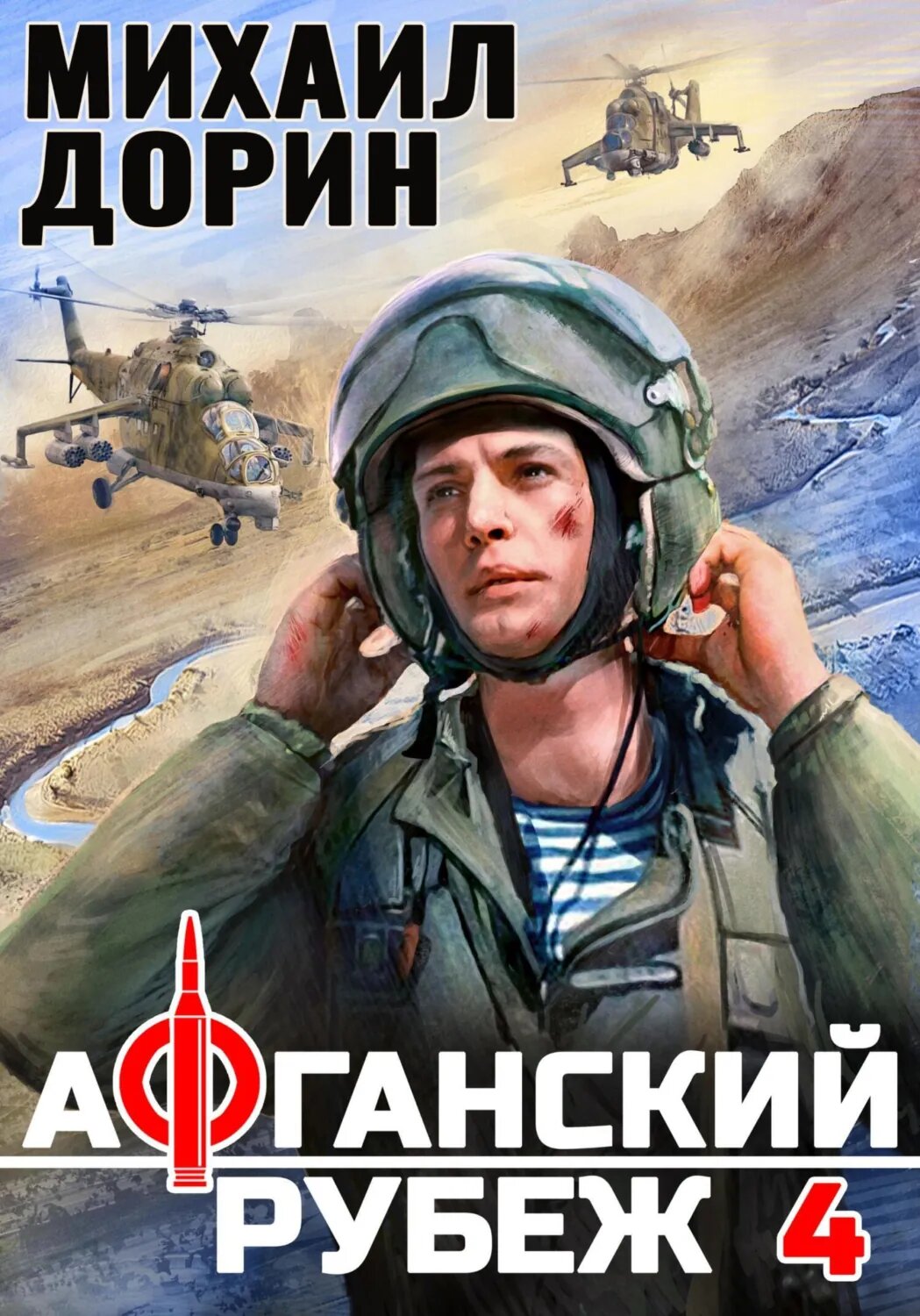 Афганский рубеж 4 [Цифровая книга]
