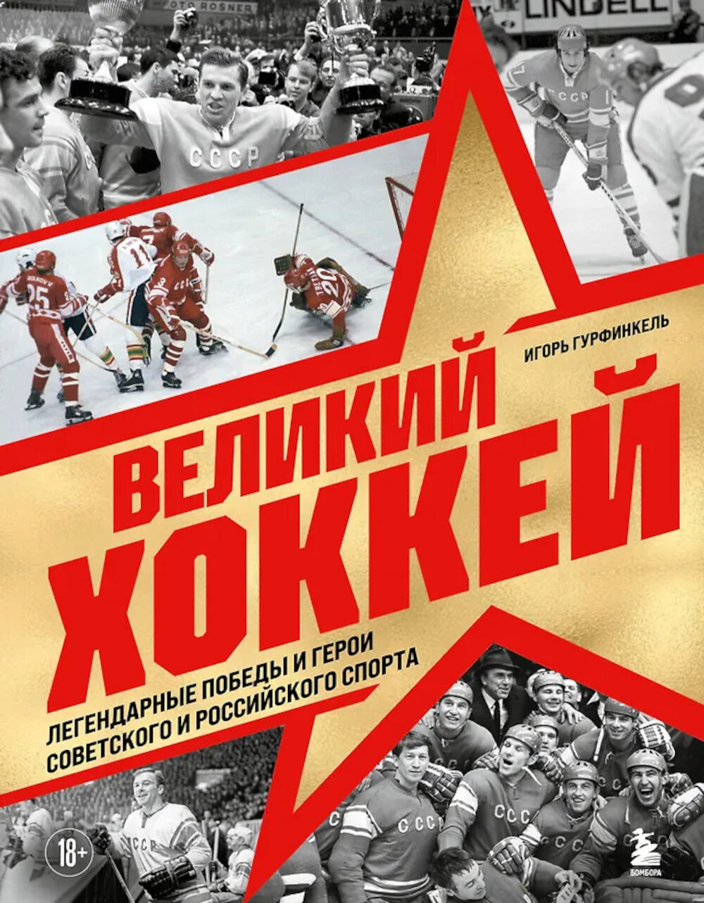 Великий хоккей. Легендарные победы и герои советского и российского спорта. Гурфинкель И. С.