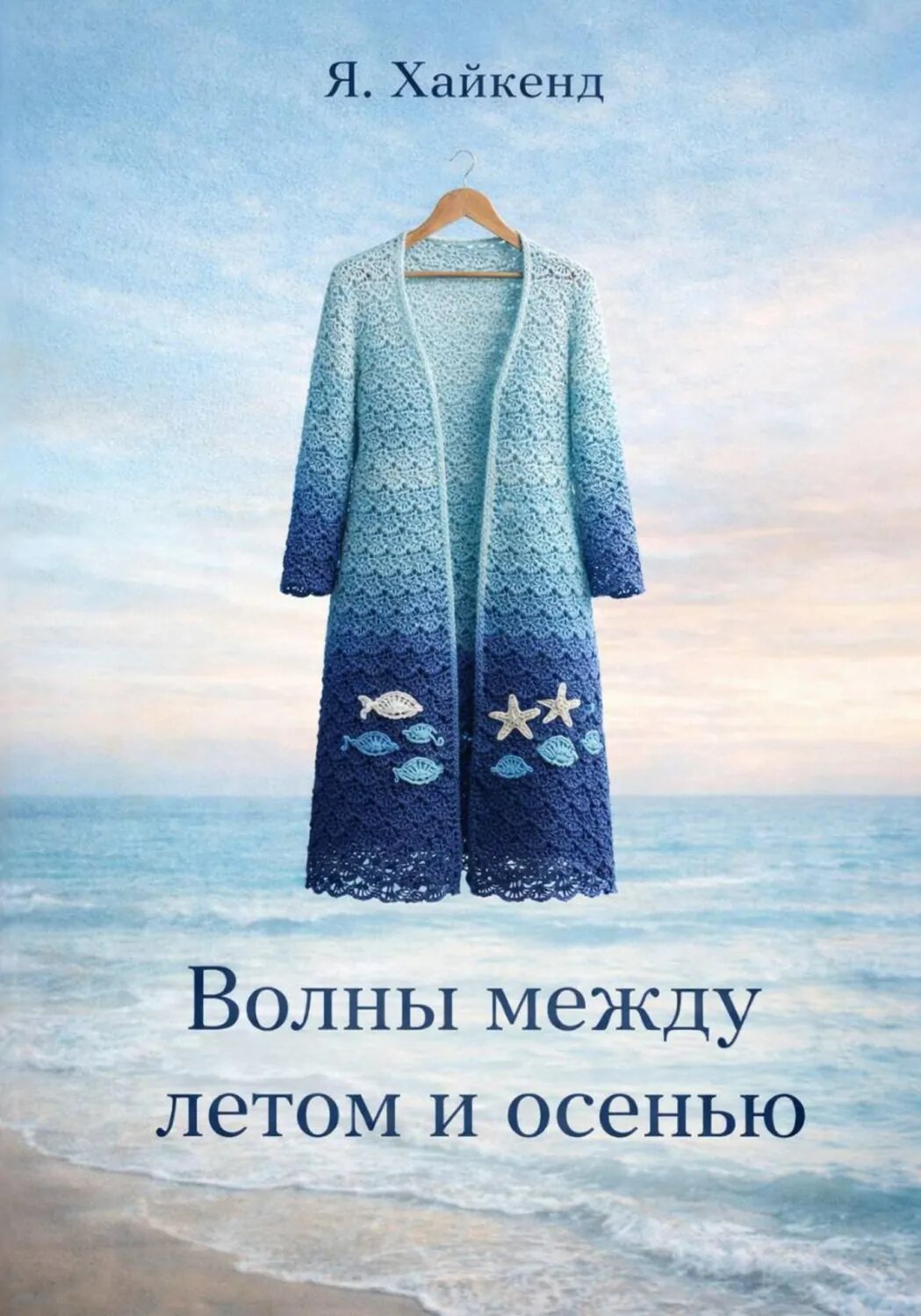 Волны между летом и осенью [Цифровая книга]